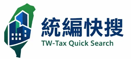 統編快搜