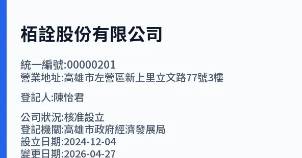 栢詮股份有限公司的照片-統編 00000201(高雄市) 公司登記資料與營業項目詳細圖表