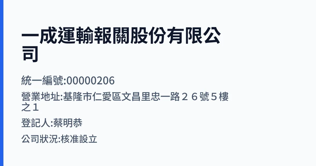 一成運輸報關股份有限公司 - 統編 00000206(基隆市) 公司登記資料與營業項目詳細圖表