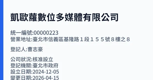 凱歐蘿數位多媒體有限公司的照片-統編 00000223(臺北市) 公司登記資料與營業項目詳細圖表