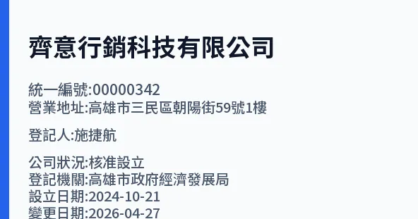 齊意行銷科技有限公司的照片-統編 00000342(高雄市) 公司登記資料與營業項目詳細圖表