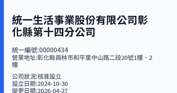 統一生活事業股份有限公司彰化縣第十四分公司的照片-統編 00000434(彰化縣) 公司登記資料與營業項目詳細圖表