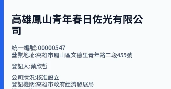 高雄鳳山青年春日佐光有限公司的照片-統編 00000547(高雄市) 公司登記資料與營業項目詳細圖表