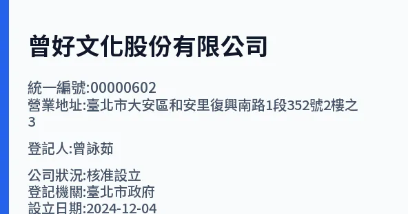 曾好文化股份有限公司的照片-統編 00000602(臺北市) 公司登記資料與營業項目詳細圖表
