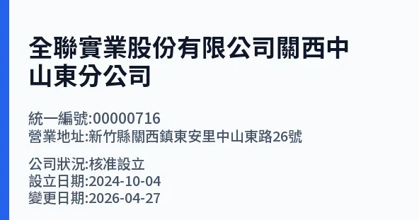 全聯實業股份有限公司關西中山東分公司的照片-統編 00000716(新竹縣) 公司登記資料與營業項目詳細圖表