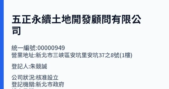 五正永續土地開發顧問有限公司的照片-統編 00000949(新北市) 公司登記資料與營業項目詳細圖表