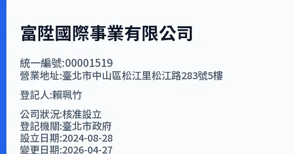 富陞國際事業有限公司的照片-統編 00001519(臺北市) 公司登記資料與營業項目詳細圖表