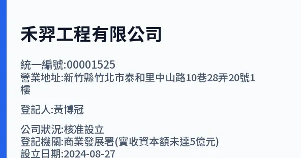 禾羿工程有限公司的照片-統編 00001525(新竹縣) 公司登記資料與營業項目詳細圖表