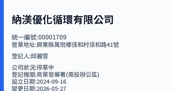 納渼優化循環有限公司的照片-統編 00001709(屏東縣) 公司登記資料與營業項目詳細圖表