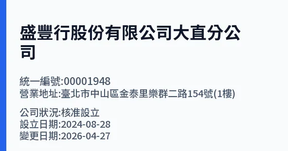 盛豐行股份有限公司大直分公司的照片-統編 00001948(臺北市) 公司登記資料與營業項目詳細圖表