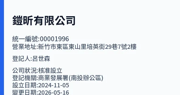鎧昕有限公司的照片-統編 00001996(新竹市) 公司登記資料與營業項目詳細圖表