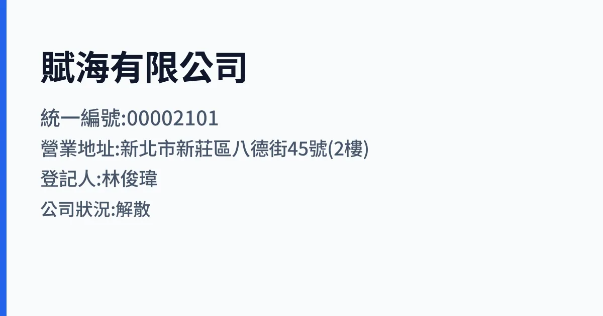 賦海有限公司 - 統編 00002101(新北市) 公司登記資料與營業項目詳細圖表