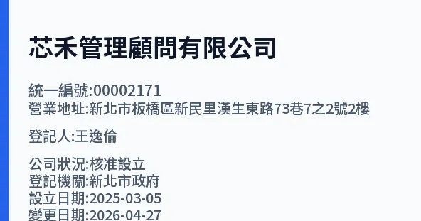 芯禾管理顧問有限公司的照片-統編 00002171(新北市) 公司登記資料與營業項目詳細圖表