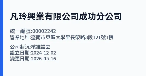 凡玲興業有限公司成功分公司的照片-統編 00002242(臺南市) 公司登記資料與營業項目詳細圖表