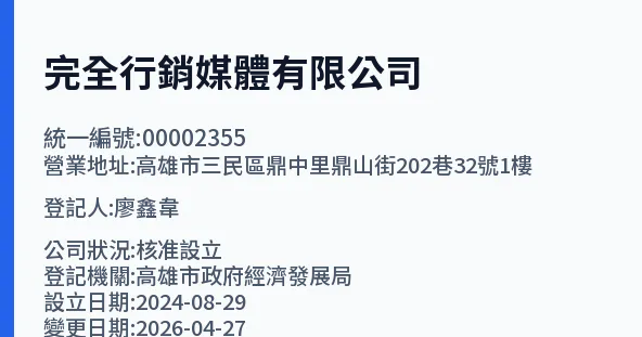 完全行銷媒體有限公司的照片-統編 00002355(高雄市) 公司登記資料與營業項目詳細圖表
