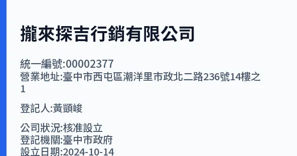 攏來探吉行銷有限公司的照片-統編 00002377(臺中市) 公司登記資料與營業項目詳細圖表