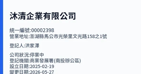 沐清企業有限公司的照片-統編 00002398(澎湖縣) 公司登記資料與營業項目詳細圖表
