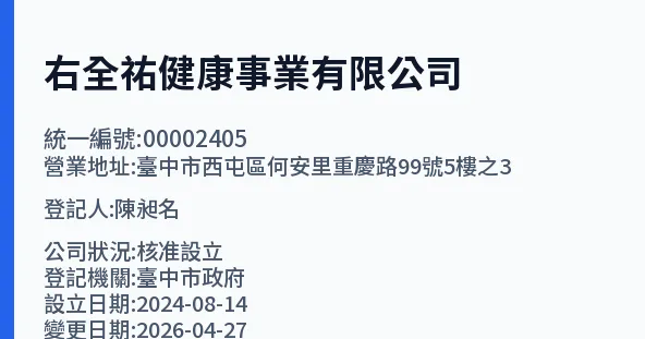 右全祐健康事業有限公司的照片-統編 00002405(臺中市) 公司登記資料與營業項目詳細圖表