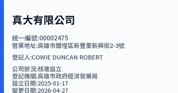 真大有限公司的照片-統編 00002475(高雄市) 公司登記資料與營業項目詳細圖表