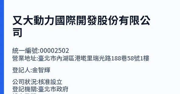 又大動力國際開發股份有限公司的照片-統編 00002502(臺北市) 公司登記資料與營業項目詳細圖表