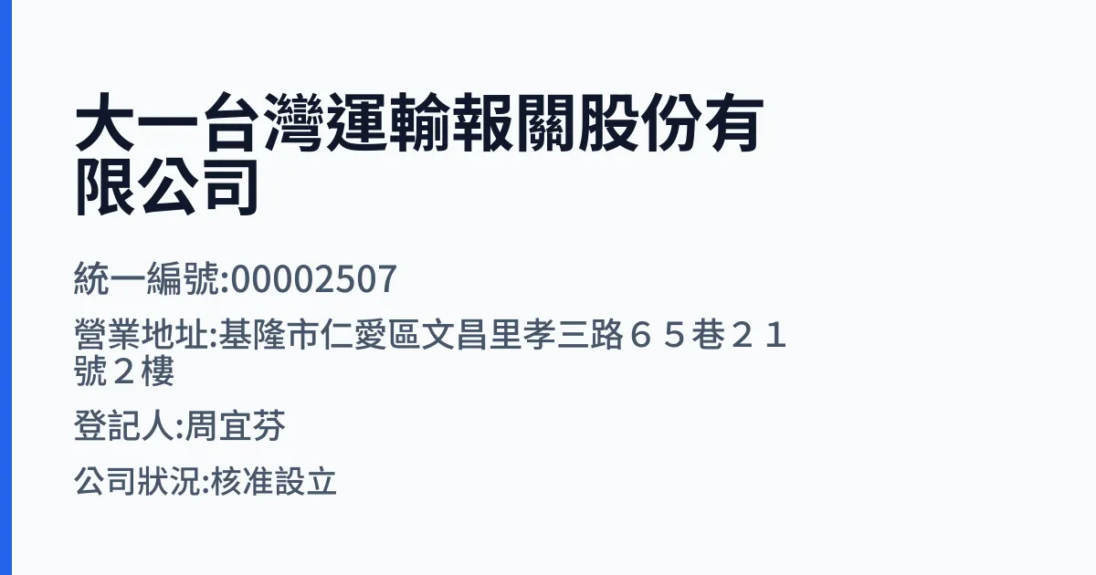 大一台灣運輸報關股份有限公司 - 統編 00002507(基隆市) 公司登記資料與營業項目詳細圖表