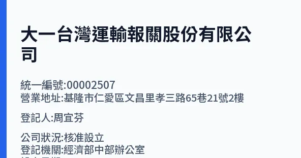 大一台灣運輸報關股份有限公司的照片-統編 00002507(基隆市) 公司登記資料與營業項目詳細圖表