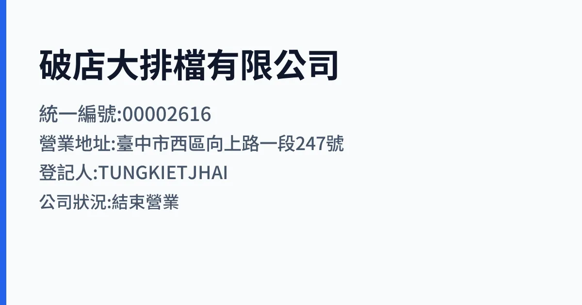 破店大排檔有限公司 - 統編 00002616(臺中市) 公司登記資料與營業項目詳細圖表