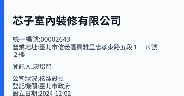 芯子室內裝修有限公司的照片-統編 00002643(臺北市) 公司登記資料與營業項目詳細圖表