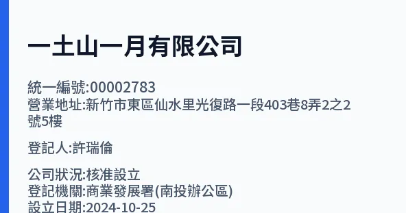 一土山一月有限公司的照片-統編 00002783(新竹市) 公司登記資料與營業項目詳細圖表
