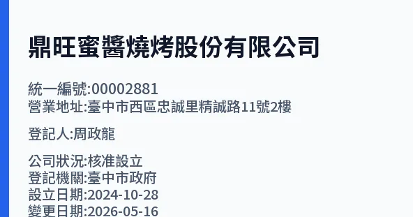 鼎旺蜜醬燒烤股份有限公司的照片-統編 00002881(臺中市) 公司登記資料與營業項目詳細圖表