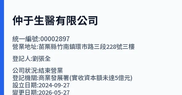仲于生醫有限公司的照片-統編 00002897(苗栗縣) 公司登記資料與營業項目詳細圖表