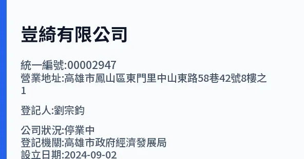 豈綺有限公司的照片-統編 00002947(高雄市) 公司登記資料與營業項目詳細圖表