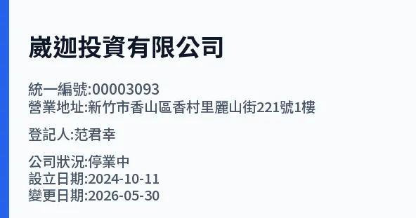 崴迦投資有限公司的照片-統編 00003093(新竹市) 公司登記資料與營業項目詳細圖表
