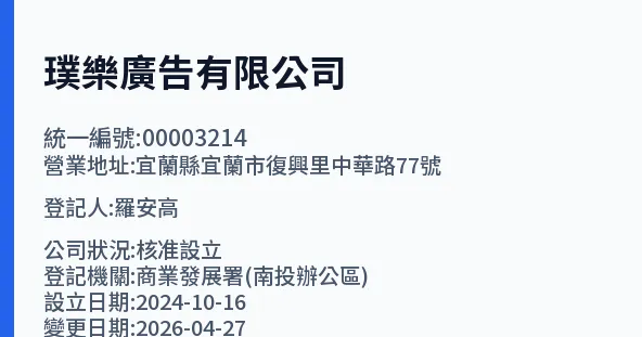 璞樂廣告有限公司的照片-統編 00003214(宜蘭縣) 公司登記資料與營業項目詳細圖表