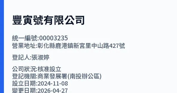 豐寅號有限公司的照片-統編 00003235(彰化縣) 公司登記資料與營業項目詳細圖表