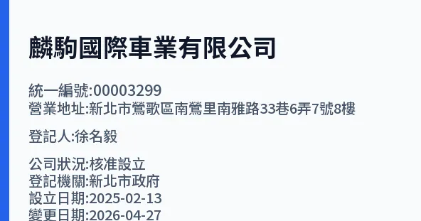 麟駒國際車業有限公司的照片-統編 00003299(新北市) 公司登記資料與營業項目詳細圖表