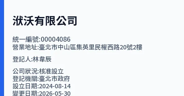 洑沃有限公司的照片-統編 00004086(臺北市) 公司登記資料與營業項目詳細圖表