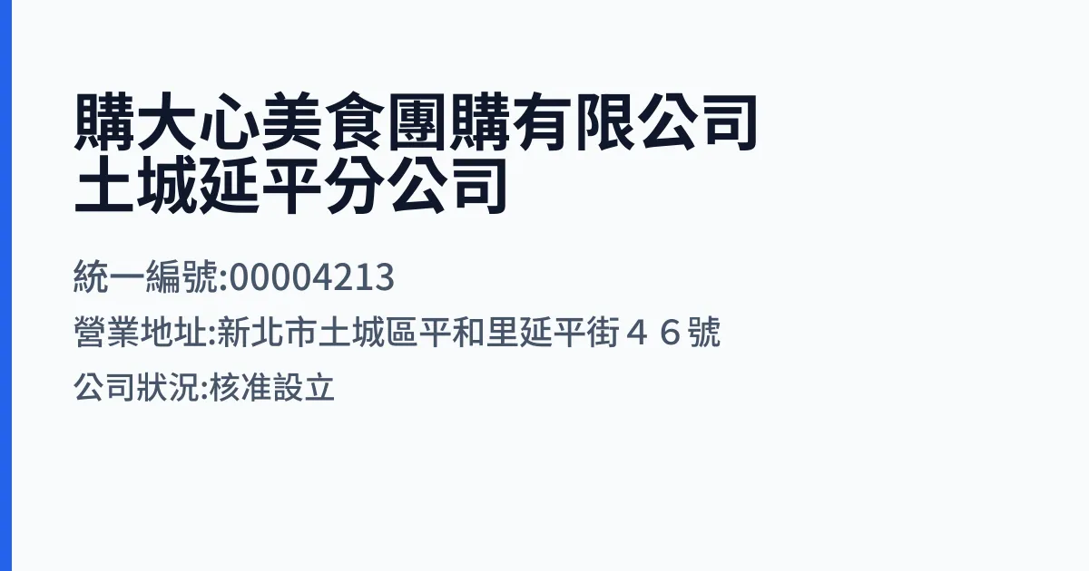 購大心美食團購有限公司土城延平分公司 - 統編 00004213(新北市) 公司登記資料與營業項目詳細圖表