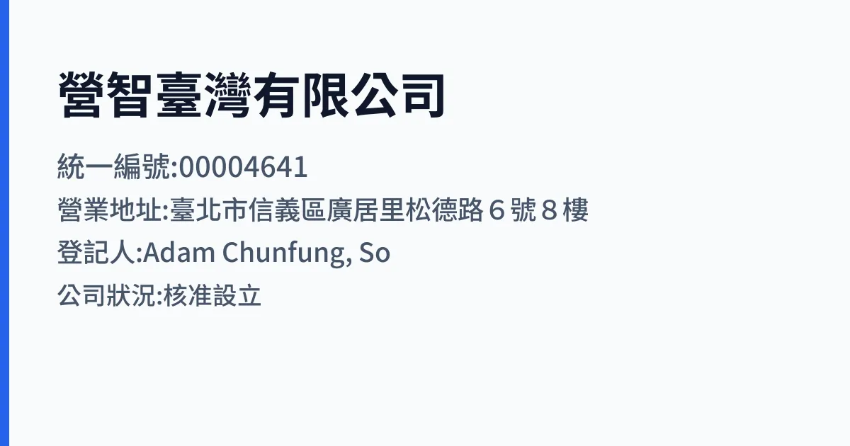 營智臺灣有限公司 - 統編 00004641(臺北市) 公司登記資料與營業項目詳細圖表