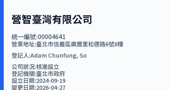 營智臺灣有限公司的照片-統編 00004641(臺北市) 公司登記資料與營業項目詳細圖表