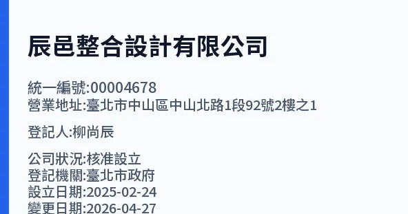 辰邑整合設計有限公司的照片-統編 00004678(臺北市) 公司登記資料與營業項目詳細圖表