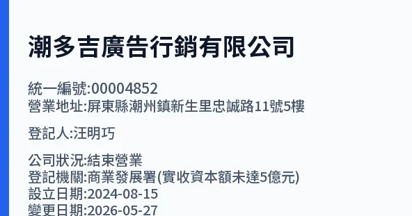 潮多吉廣告行銷有限公司的照片-統編 00004852(屏東縣) 公司登記資料與營業項目詳細圖表