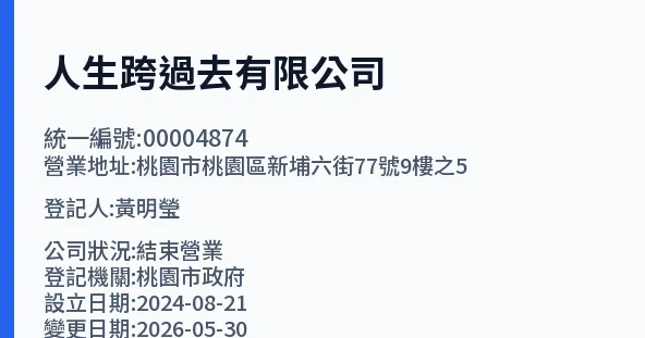 人生跨過去有限公司的照片-統編 00004874(桃園市) 公司登記資料與營業項目詳細圖表