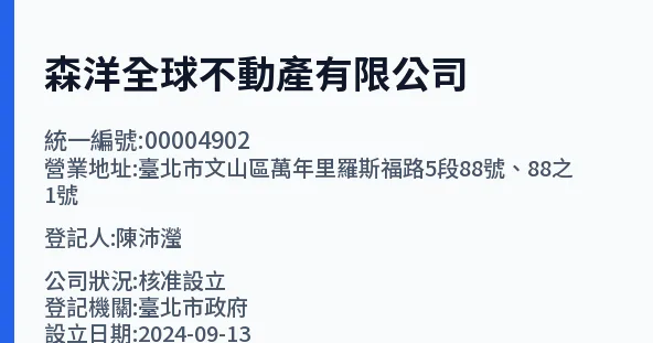 森洋全球不動產有限公司的照片-統編 00004902(臺北市) 公司登記資料與營業項目詳細圖表