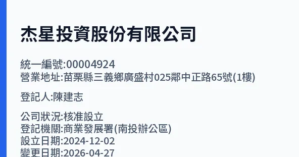杰星投資股份有限公司的照片-統編 00004924(苗栗縣) 公司登記資料與營業項目詳細圖表