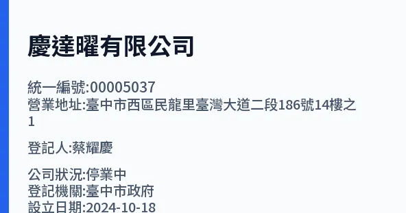 慶達曜有限公司的照片-統編 00005037(臺中市) 公司登記資料與營業項目詳細圖表