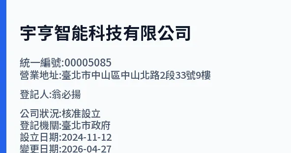 宇亨智能科技有限公司的照片-統編 00005085(臺北市) 公司登記資料與營業項目詳細圖表