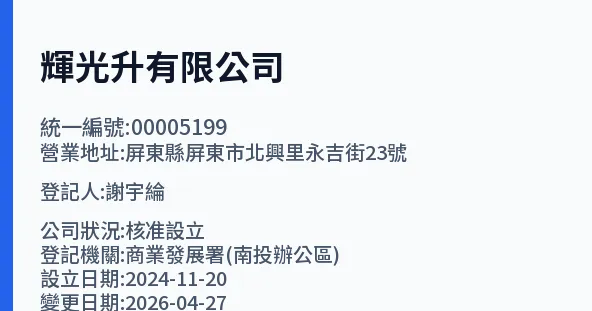 輝光升有限公司的照片-統編 00005199(屏東縣) 公司登記資料與營業項目詳細圖表