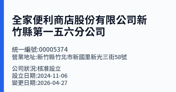 全家便利商店股份有限公司新竹縣第一五六分公司的照片-統編 00005374(新竹縣) 公司登記資料與營業項目詳細圖表