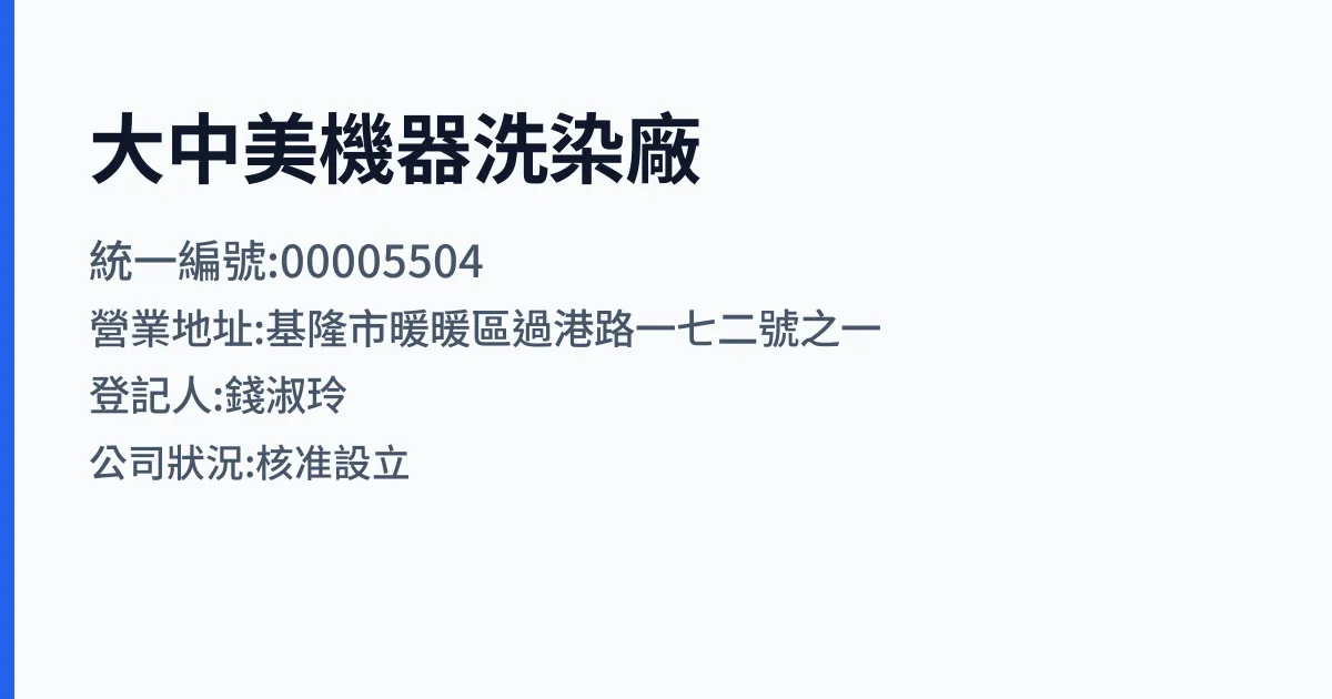大中美機器洗染廠 - 統編 00005504(基隆市) 公司登記資料與營業項目詳細圖表